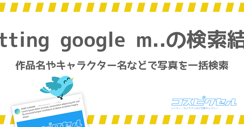 setting google mapsで検索 | コス写真まとめ | コスピクセル | コスプレ写真が集まるギャラリーサイト