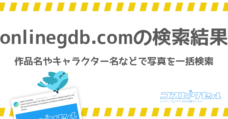 onlinegdb.comで検索 | コス写真まとめ | コスピクセル | コスプレ写真が集まるギャラリーサイト