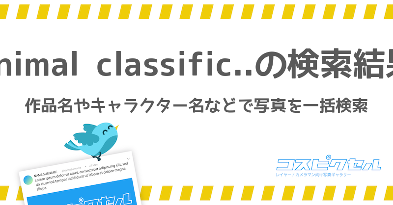 animal classification poster projectで検索 | コス写真まとめ | コスピクセル | コスプレ写真が集まる ...